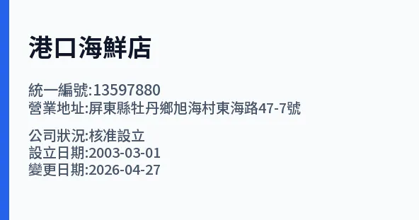 港口海鮮店的照片-統編 13597880(屏東縣) 公司登記資料與營業項目詳細圖表