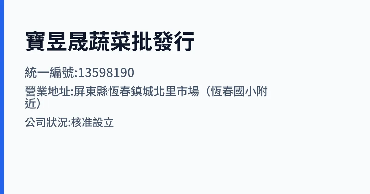 寶昱晟蔬菜批發行 - 統編 13598190(屏東縣) 公司登記資料與營業項目詳細圖表