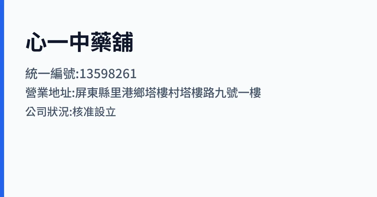 心一中藥舖 - 統編 13598261(屏東縣) 公司登記資料與營業項目詳細圖表