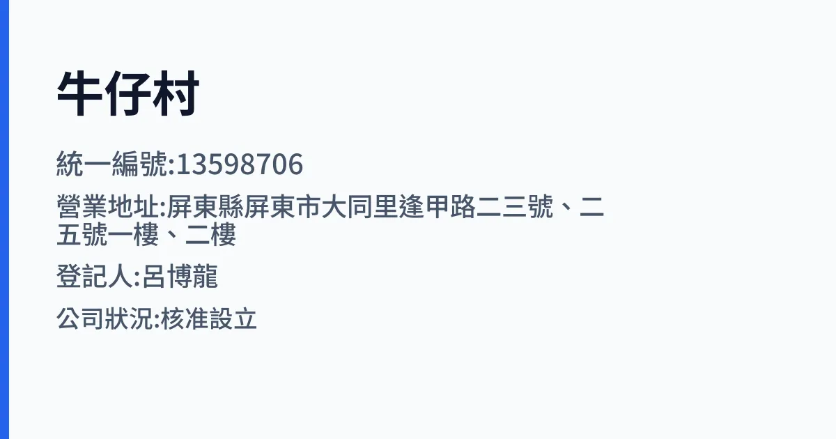 牛仔村 - 統編 13598706(屏東縣) 公司登記資料與營業項目詳細圖表