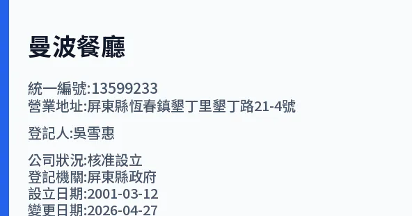 曼波餐廳的照片-統編 13599233(屏東縣) 公司登記資料與營業項目詳細圖表
