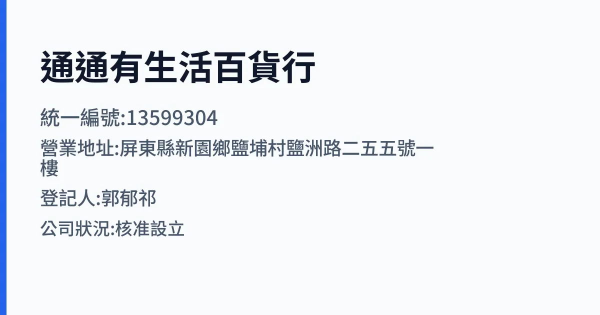 通通有生活百貨行 - 統編 13599304(屏東縣) 公司登記資料與營業項目詳細圖表