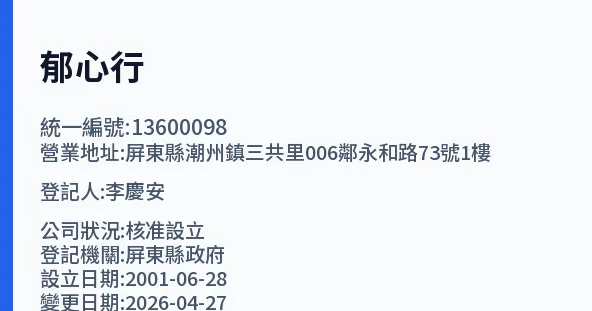 郁心行的照片-統編 13600098(屏東縣) 公司登記資料與營業項目詳細圖表