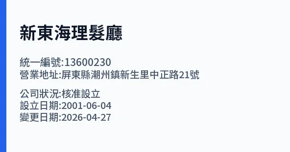 新東海理髮廳的照片-統編 13600230(屏東縣) 公司登記資料與營業項目詳細圖表