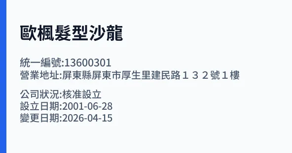 歐楓髮型沙龍的照片-統編 13600301(屏東縣) 公司登記資料與營業項目詳細圖表