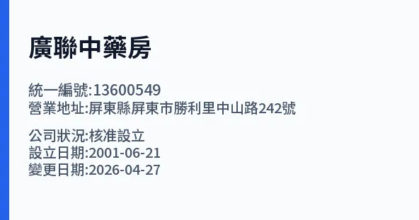 廣聯中藥房的照片-統編 13600549(屏東縣) 公司登記資料與營業項目詳細圖表