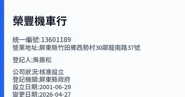 榮豐機車行的照片-統編 13601189(屏東縣) 公司登記資料與營業項目詳細圖表