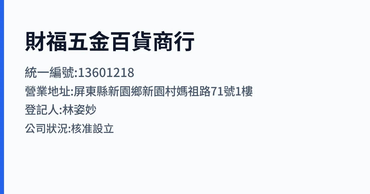 財福五金百貨商行 - 統編 13601218(屏東縣) 公司登記資料與營業項目詳細圖表