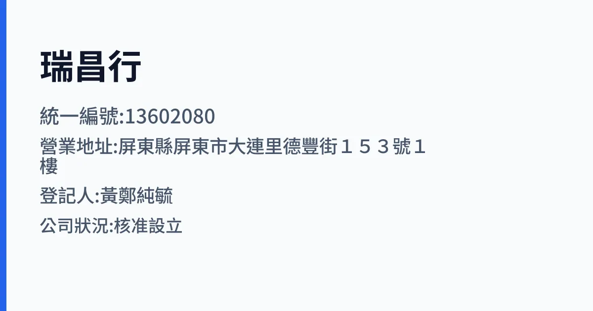 瑞昌行 - 統編 13602080(屏東縣) 公司登記資料與營業項目詳細圖表