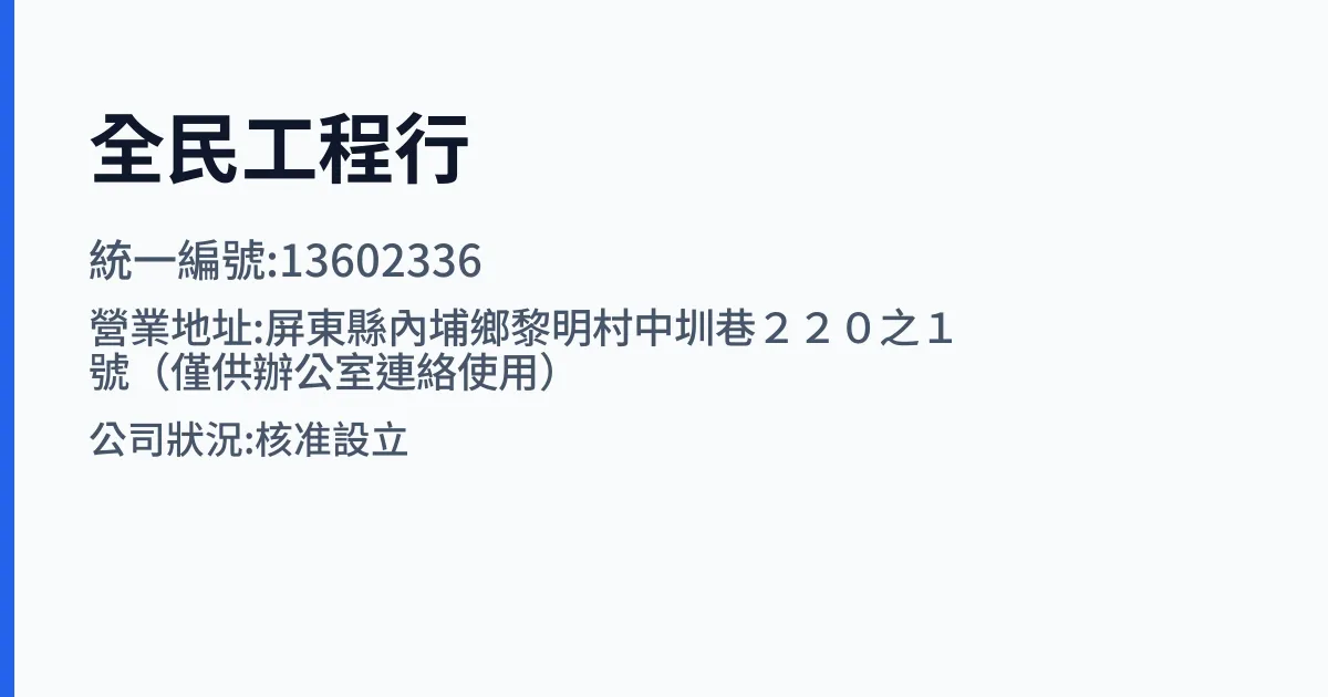 全民工程行 - 統編 13602336(屏東縣) 公司登記資料與營業項目詳細圖表