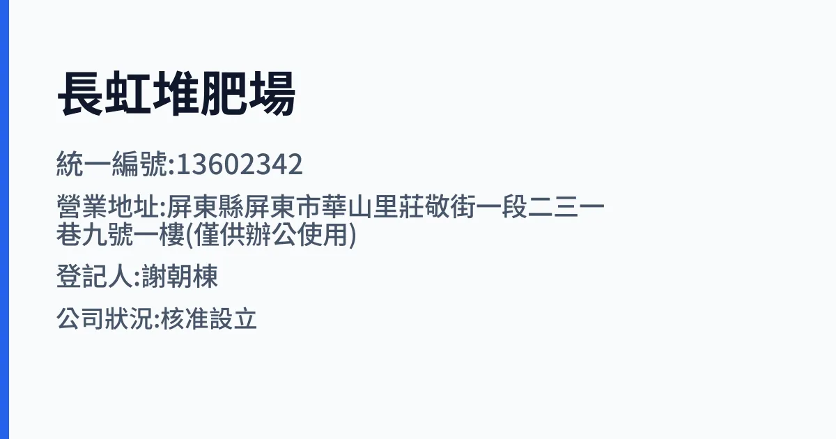 長虹堆肥場 - 統編 13602342(屏東縣) 公司登記資料與營業項目詳細圖表