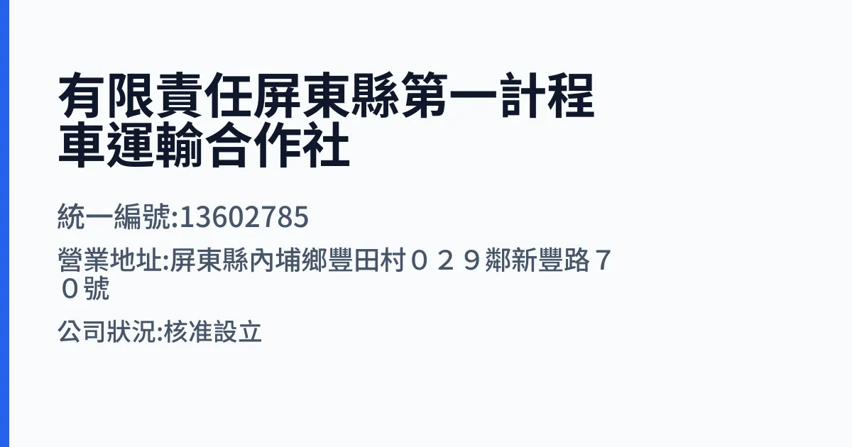 有限責任屏東縣第一計程車運輸合作社 - 統編 13602785(屏東縣) 公司登記資料與營業項目詳細圖表