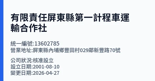 有限責任屏東縣第一計程車運輸合作社的照片-統編 13602785(屏東縣) 公司登記資料與營業項目詳細圖表