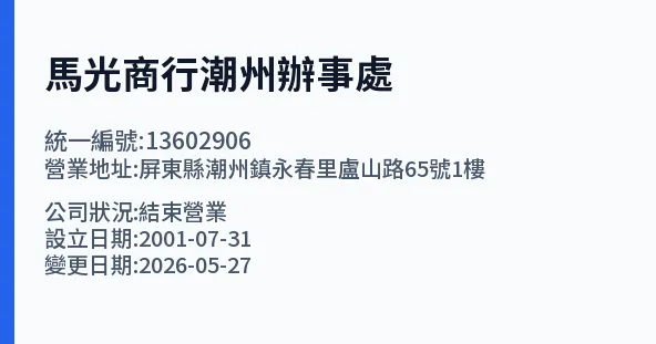 馬光商行潮州辦事處的照片-統編 13602906(屏東縣) 公司登記資料與營業項目詳細圖表
