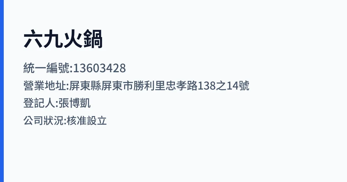 六九火鍋 - 統編 13603428(屏東縣) 公司登記資料與營業項目詳細圖表
