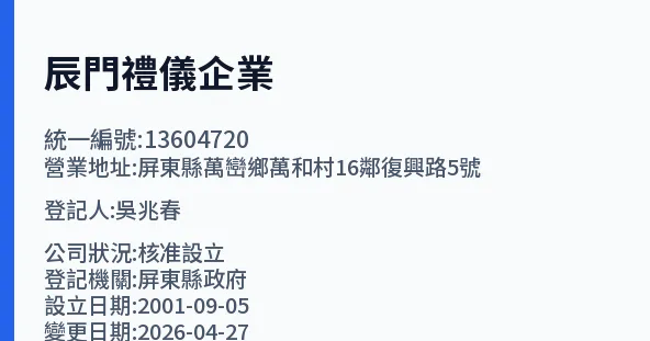 辰門禮儀企業的照片-統編 13604720(屏東縣) 公司登記資料與營業項目詳細圖表