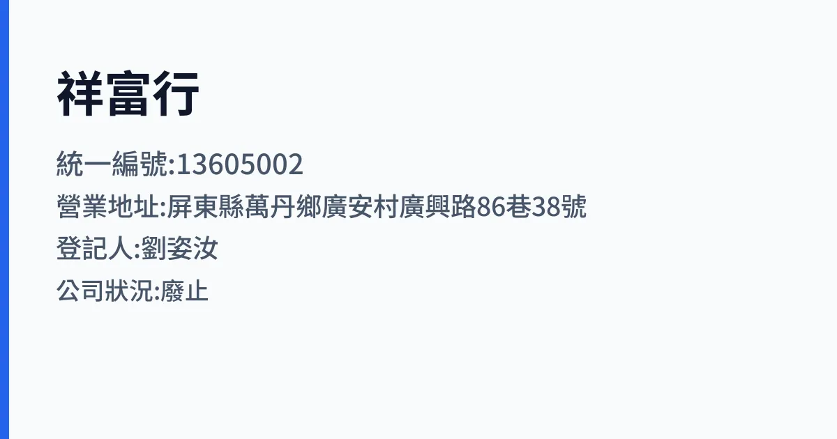 祥富行 - 統編 13605002(屏東縣) 公司登記資料與營業項目詳細圖表
