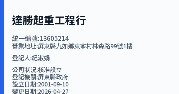 達勝起重工程行的照片-統編 13605214(屏東縣) 公司登記資料與營業項目詳細圖表