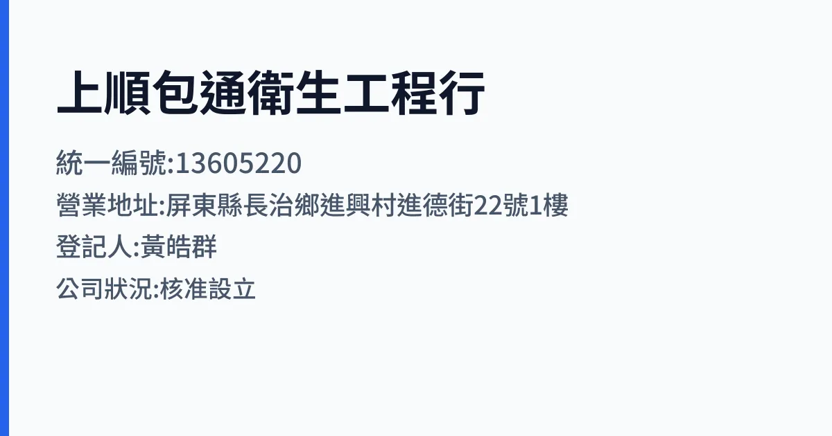 上順包通衛生工程行 - 統編 13605220(屏東縣) 公司登記資料與營業項目詳細圖表