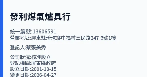 發利煤氣爐具行的照片-統編 13606591(屏東縣) 公司登記資料與營業項目詳細圖表