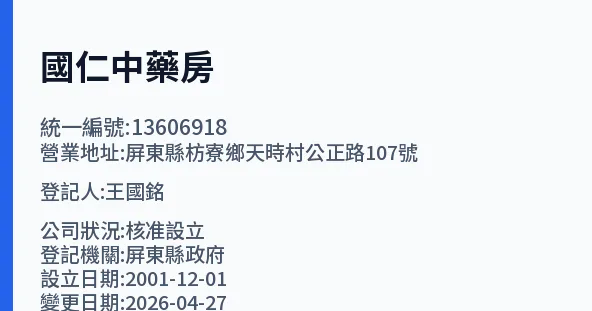 國仁中藥房的照片-統編 13606918(屏東縣) 公司登記資料與營業項目詳細圖表