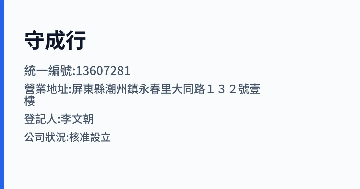 守成行 - 統編 13607281(屏東縣) 公司登記資料與營業項目詳細圖表
