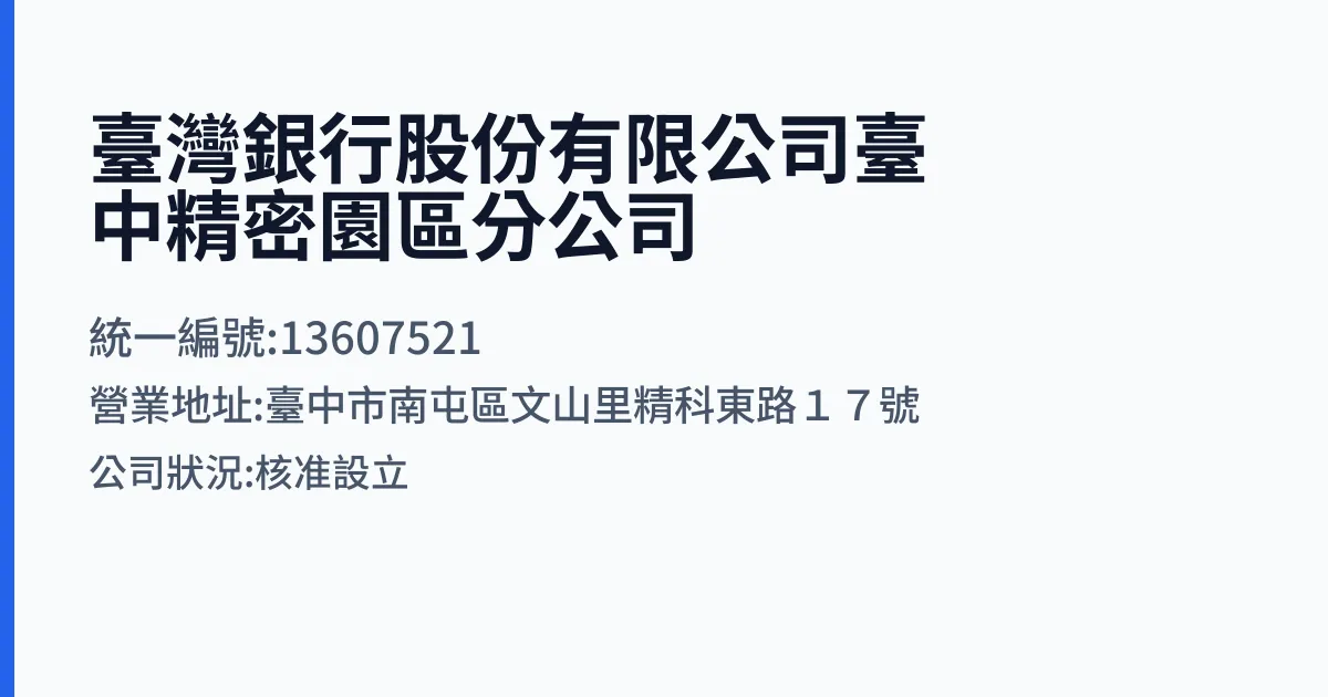 臺灣銀行股份有限公司臺中精密園區分公司 - 統編 13607521(臺中市) 公司登記資料與營業項目詳細圖表