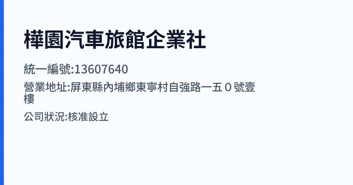 樺園汽車旅館企業社 - 統編 13607640(屏東縣) 公司登記資料與營業項目詳細圖表