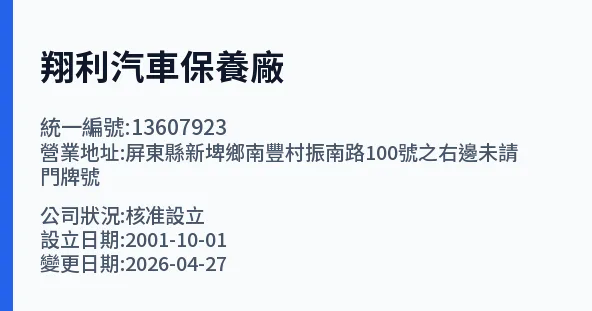 翔利汽車保養廠的照片-統編 13607923(屏東縣) 公司登記資料與營業項目詳細圖表