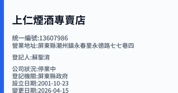 上仁煙酒專賣店的照片-統編 13607986(屏東縣) 公司登記資料與營業項目詳細圖表