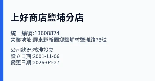 上好商店鹽埔分店的照片-統編 13608824(屏東縣) 公司登記資料與營業項目詳細圖表