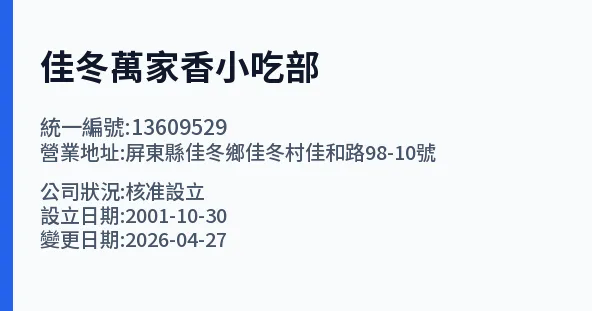 佳冬萬家香小吃部的照片-統編 13609529(屏東縣) 公司登記資料與營業項目詳細圖表
