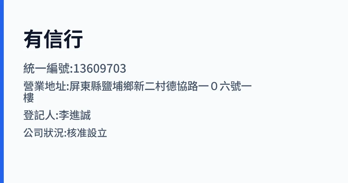 有信行 - 統編 13609703(屏東縣) 公司登記資料與營業項目詳細圖表