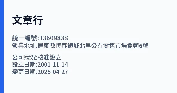 文章行的照片-統編 13609838(屏東縣) 公司登記資料與營業項目詳細圖表