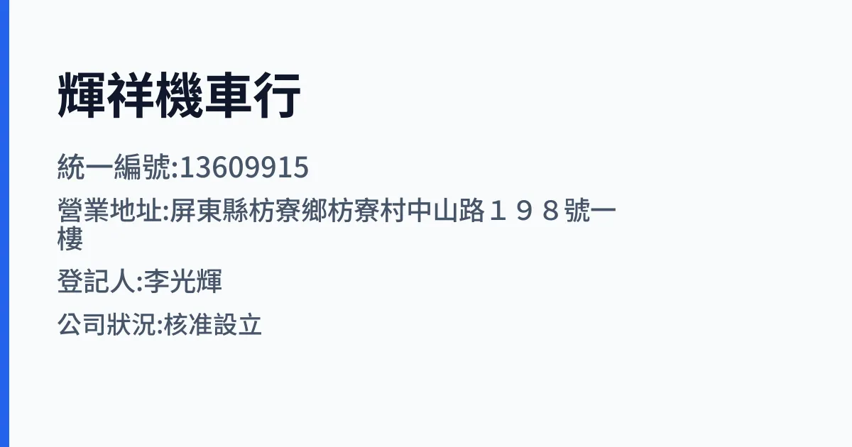 輝祥機車行 - 統編 13609915(屏東縣) 公司登記資料與營業項目詳細圖表