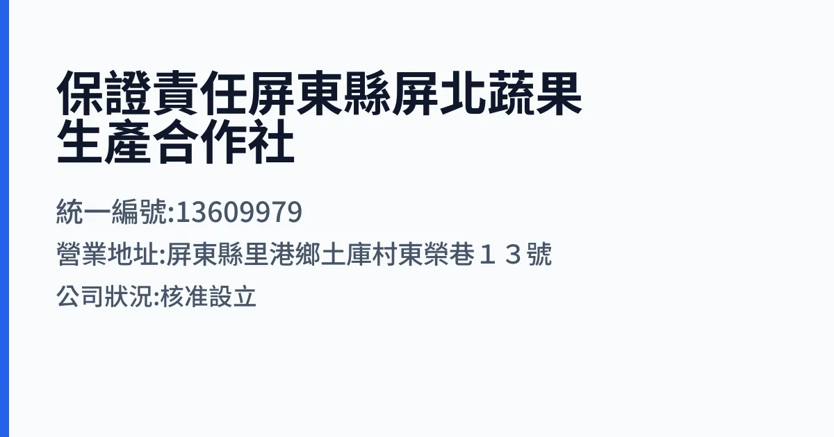 保證責任屏東縣屏北蔬果生產合作社 - 統編 13609979(屏東縣) 公司登記資料與營業項目詳細圖表