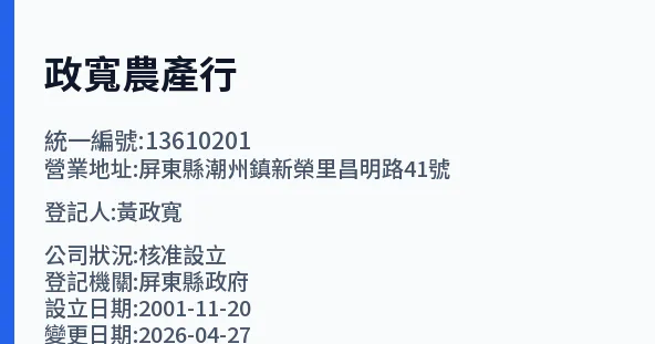 政寬農產行的照片-統編 13610201(屏東縣) 公司登記資料與營業項目詳細圖表