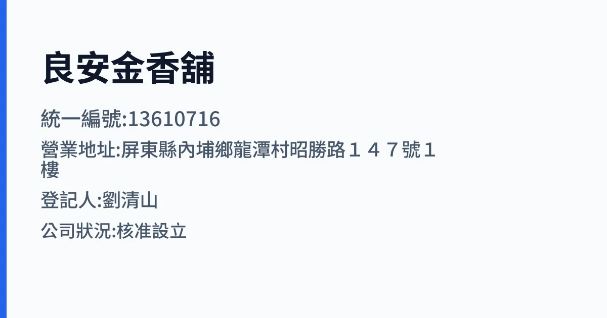 良安金香舖 - 統編 13610716(屏東縣) 公司登記資料與營業項目詳細圖表