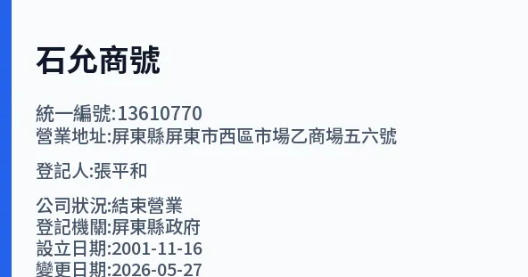 石允商號的照片-統編 13610770(屏東縣) 公司登記資料與營業項目詳細圖表
