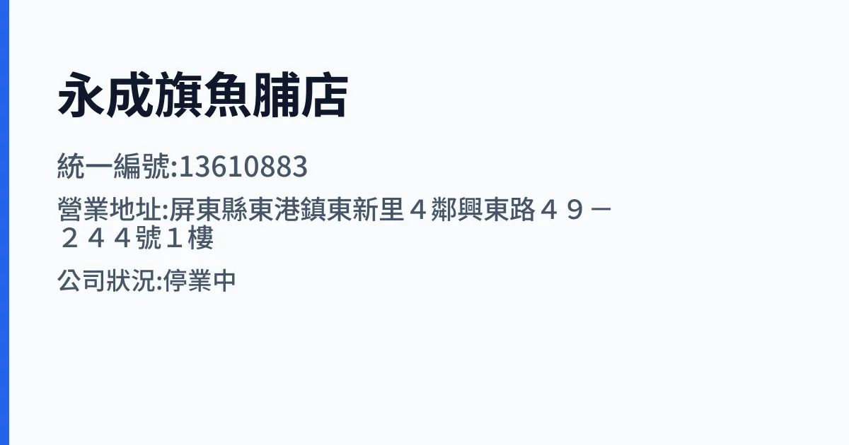 永成旗魚脯店 - 統編 13610883(屏東縣) 公司登記資料與營業項目詳細圖表
