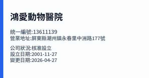 鴻愛動物醫院的照片-統編 13611139(屏東縣) 公司登記資料與營業項目詳細圖表