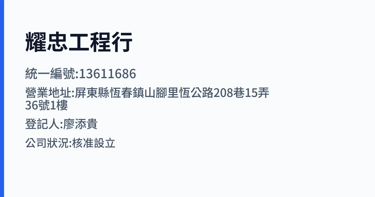 耀忠工程行 - 統編 13611686(屏東縣) 公司登記資料與營業項目詳細圖表