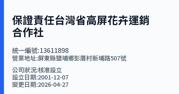 保證責任台灣省高屏花卉運銷合作社的照片-統編 13611898(屏東縣) 公司登記資料與營業項目詳細圖表
