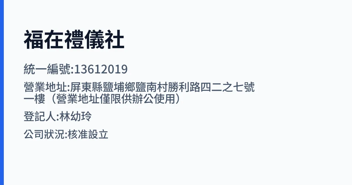 福在禮儀社 - 統編 13612019（屏東縣） 公司登記資料與營業項目詳細圖表
