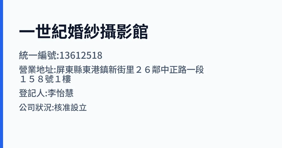 一世紀婚紗攝影館 - 統編 13612518(屏東縣) 公司登記資料與營業項目詳細圖表