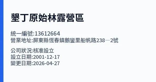 墾丁原始林露營區的照片-統編 13612664(屏東縣) 公司登記資料與營業項目詳細圖表