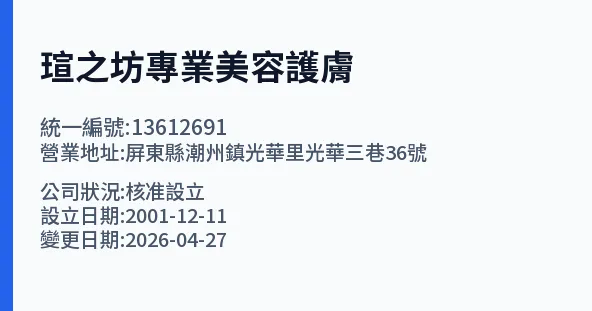 瑄之坊專業美容護膚的照片-統編 13612691(屏東縣) 公司登記資料與營業項目詳細圖表