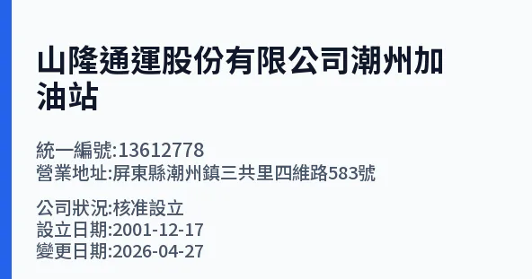 山隆通運股份有限公司潮州加油站的照片-統編 13612778(屏東縣) 公司登記資料與營業項目詳細圖表