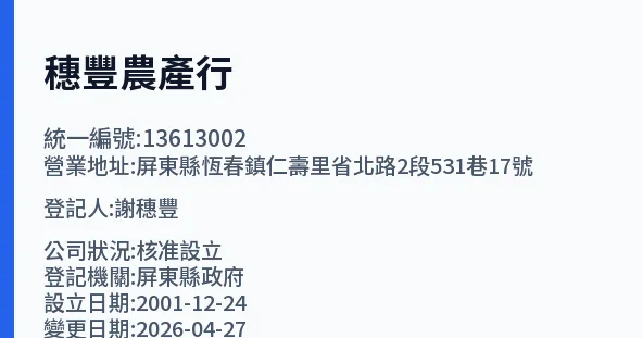 穗豐農產行的照片-統編 13613002(屏東縣) 公司登記資料與營業項目詳細圖表