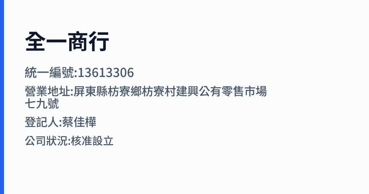 全一商行 - 統編 13613306(屏東縣) 公司登記資料與營業項目詳細圖表